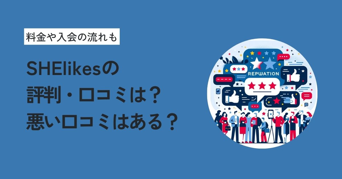 【2024年最新】SHElikes（シーライクス）のコース全41種類を解説 | リスキャリ！