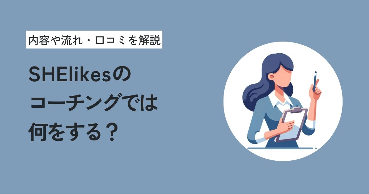 SHElikes（シーライクス）のコーチングは何をする？内容や流れを解説 | リスキャリ！