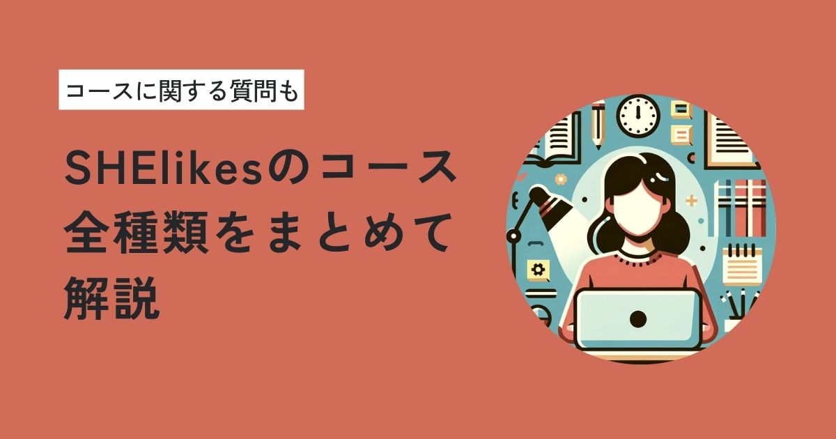 【2024年最新】SHElikes（シーライクス）のコース全41種類を解説 | リスキャリ！