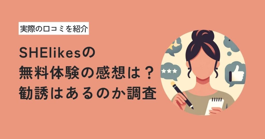 【勧誘なし】SHElikes（シーライクス）無料体験の口コミ・感想を調査 | リスキャリ！