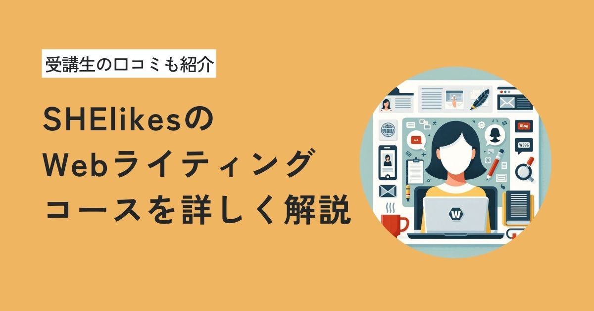 SHElikes（シーライクス）のWebライティングコースを詳しく解説 | リスキャリ！