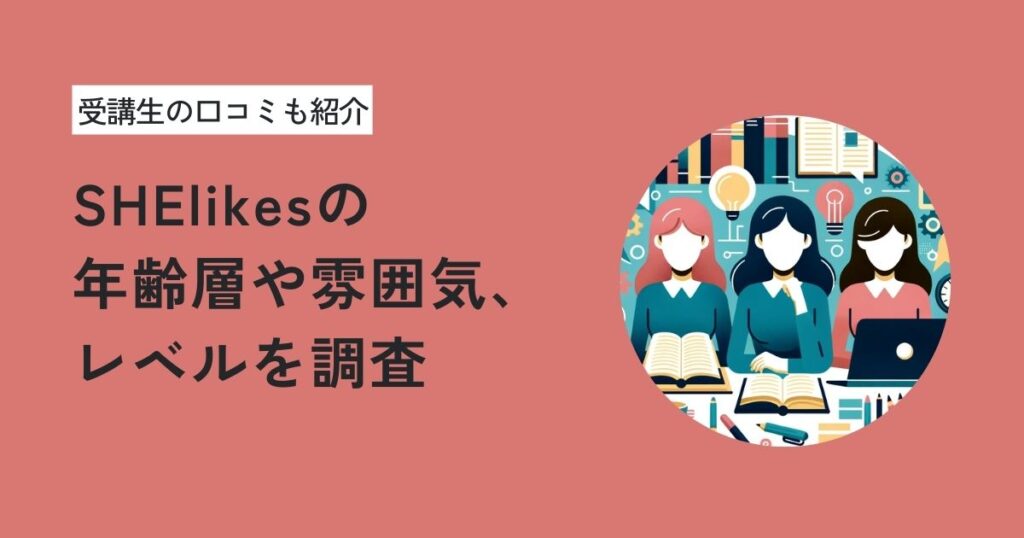 SHElikes（シーライクス）の年齢層は20～30代！雰囲気やレベルも紹介 | リスキャリ！